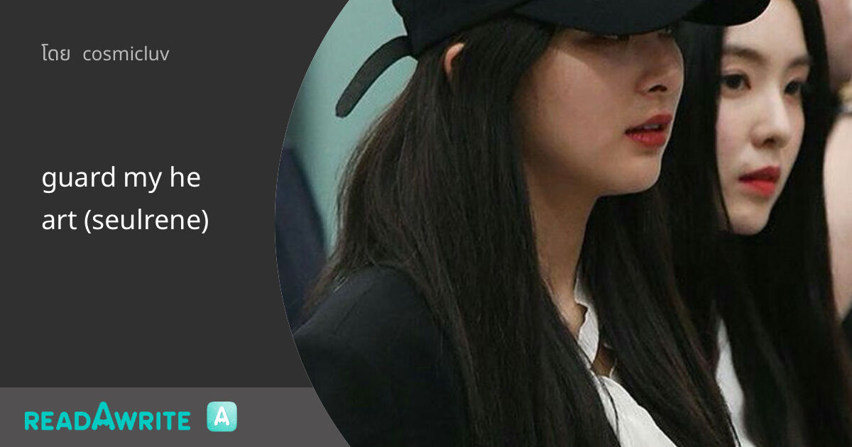 Guard My Heart Seulrene ฟิค Girl Love แชท