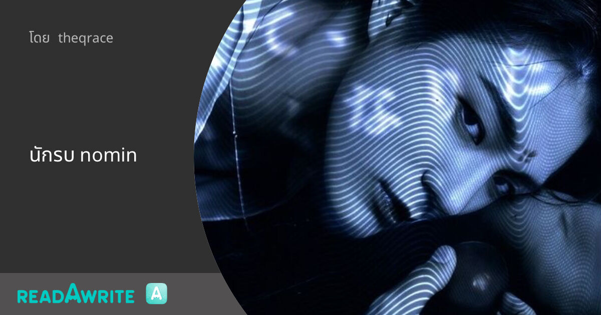 นักรบ nomin - 1 : ฟิค Boy Love (แชท)