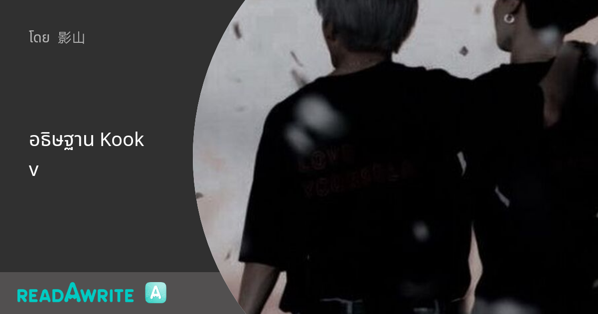 อธิษฐาน Kookv: ฟิค Girl Love (แชท)