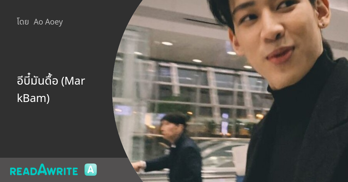 อีบี๋มันดื้อ (MarkBam) - ss.2/4 : ฟิค Boy Love (แชท)