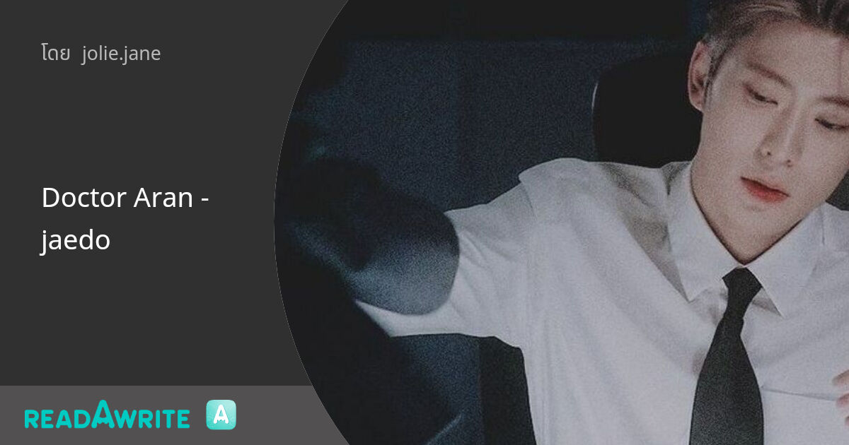 Doctor Aran - jaedo - Doctor Aran - five : ฟิค Boy Love (แชท)
