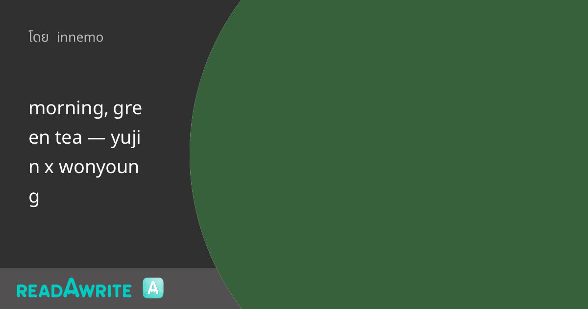 morning, green tea — yujin x wonyoung: ฟิค Girl Love (แชท)