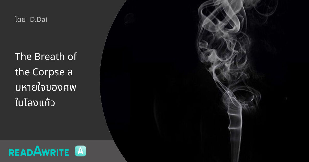 The Breath of the Corpse ลมหายใจของศพในโลงแก้ว - ตอนที่ 2 ท่านในห้องโลง ...