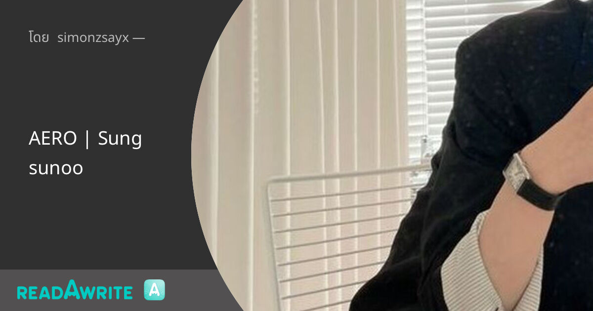 AERO | Sungsunoo: ฟิค Boy Love (แชท)