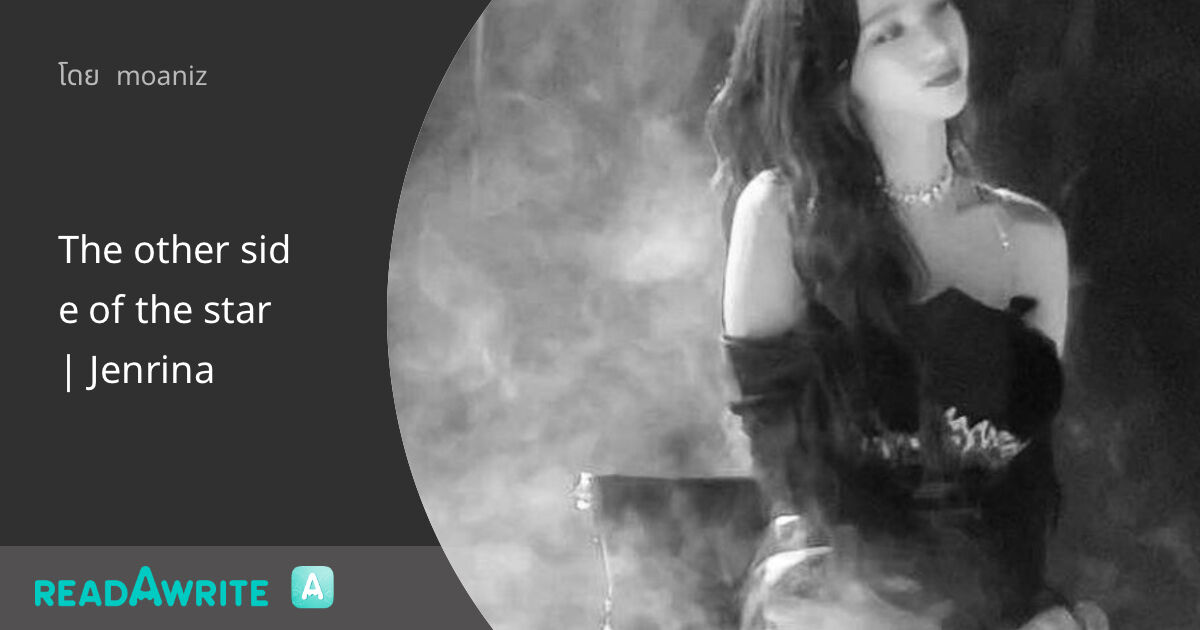 The other side of the star | Jenrina: ฟิคฟรีสไตล์ (แชท)