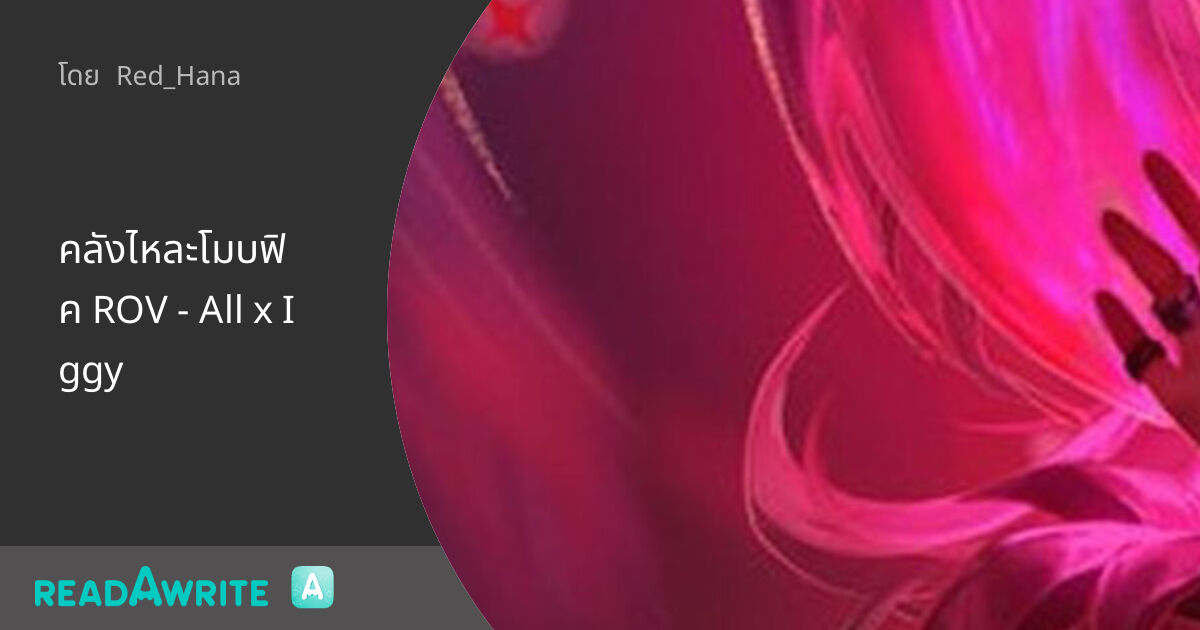 คลังไหละโมบฟิค ROV - All x Iggy - หยาน x อิกกี้ l เวทียามเที่ยงคืน ...