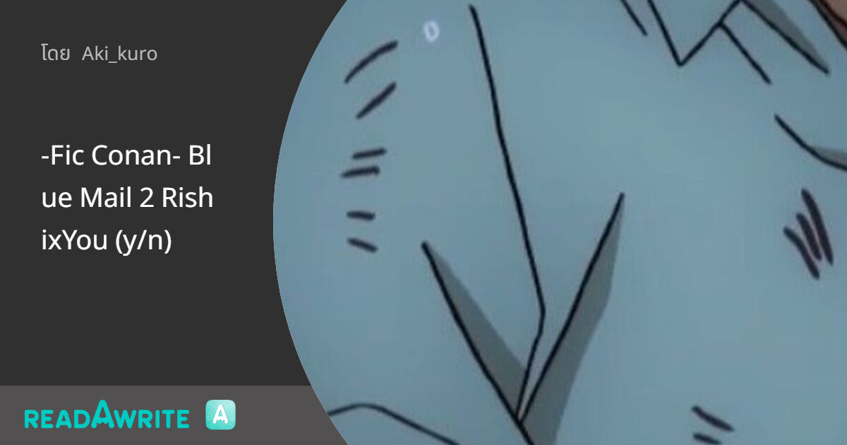 -Fic Conan- Blue Mail 2 RishixYou (y/n): ฟิค Love Novel (บรรยาย)