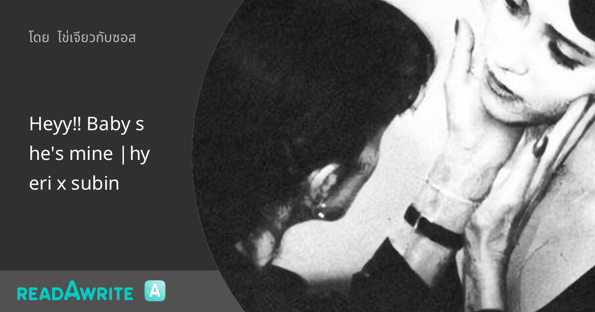 Heyy!! Baby she's mine |hyeri x subin: ฟิค Girl Love (แชท)