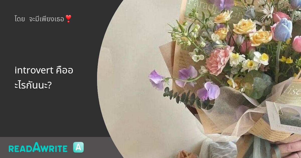 introvert คืออะไรกันนะ?: สาระความรู้