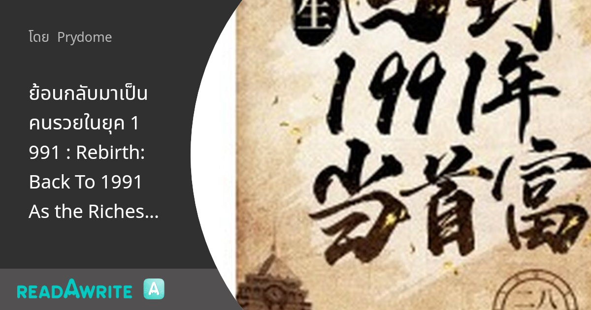 ย้อนกลับมาเป็นคนรวยในยุค 1991 : Rebirth: Back To 1991 As the Richest Man (นิยายแปล) - ตอนที่ 31 ...