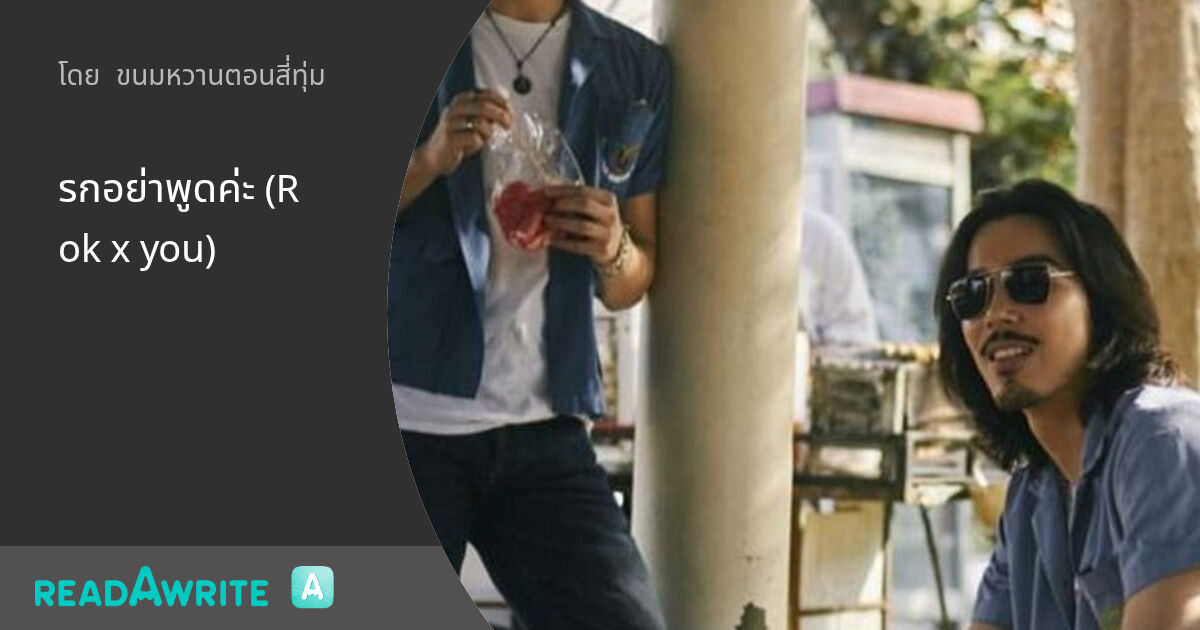 รกอย่าพูดค่ะ (Rok x you) - แจ้ง5555555 : ฟิคฟรีสไตล์ (แชท)