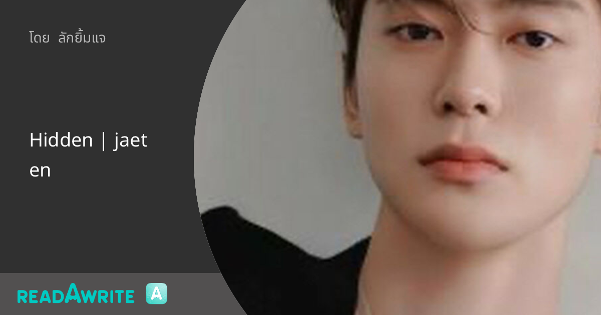 Hidden | jaeten - -1- : ฟิค Boy Love (แชท)