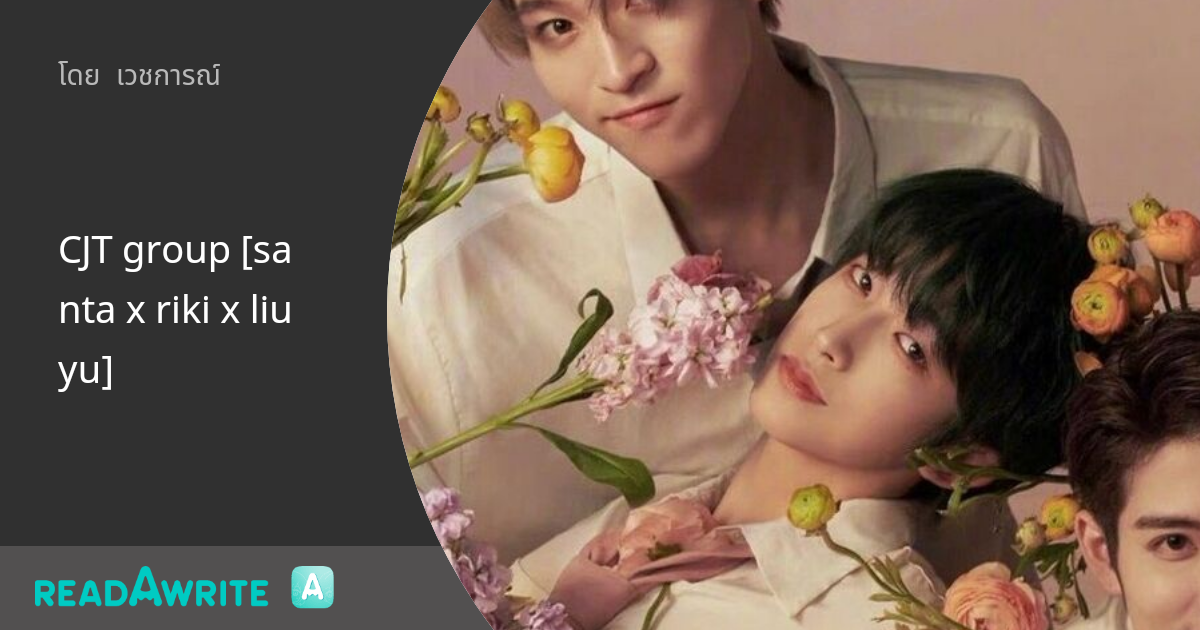 CJT group [santa x riki x liuyu] - ริมแม่น้ำชิงอี้ : ฟิค Boy Love (แชท)