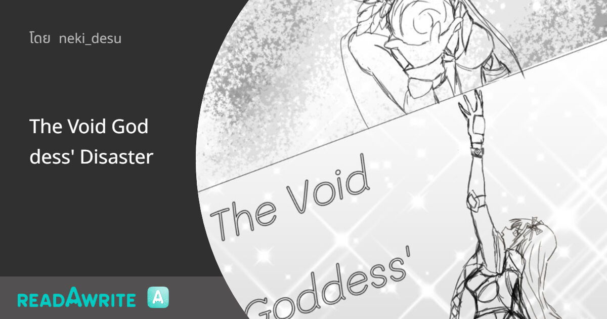 The Void Goddess' Disaster: ฟิคฟรีสไตล์ (บรรยาย)