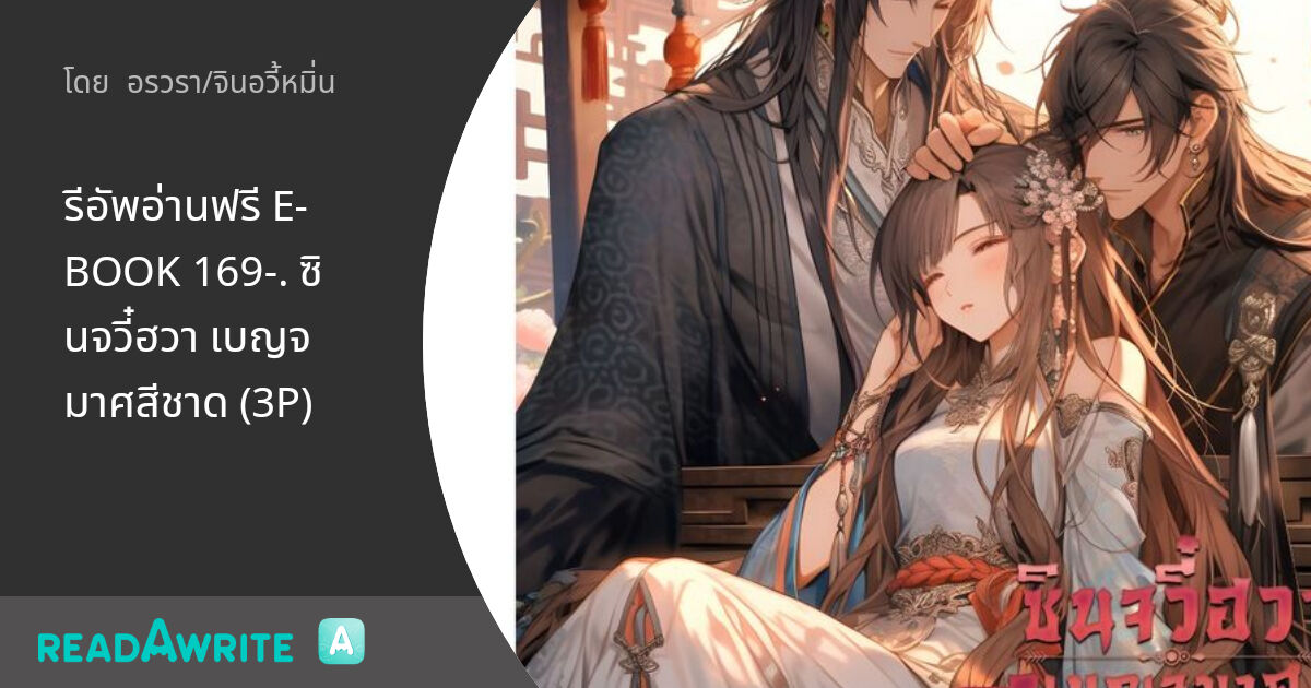รีอัพอ่านฟรี E-BOOK 169-. ซินจวี๋ฮวา เบญจมาศสีชาด (3P) - 4.1 หน้าที่ของ ...