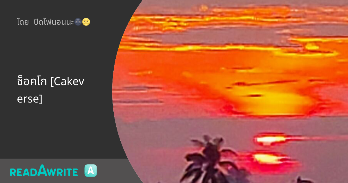 ช็อคโก [Cakeverse]: ฟิค Girl Love (แชท)