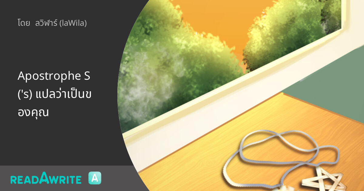 Apostrophe S ('s) แปลว่าเป็นของคุณ - จีบครั้งที่ 24 พี่จะปกป้องเราเอง: นิยาย Boy Love Party Room