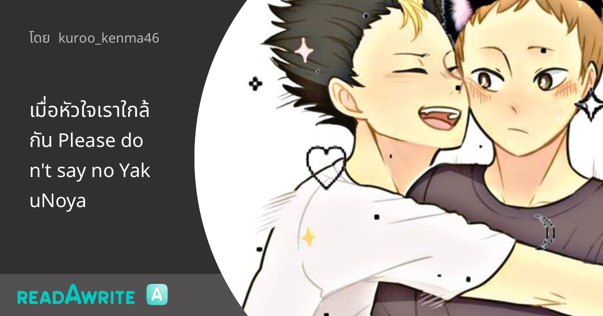 เมื่อหัวใจเราใกล้กัน Please don't say no YakuNoya - ตอนที่4:คนของใครก็ ...