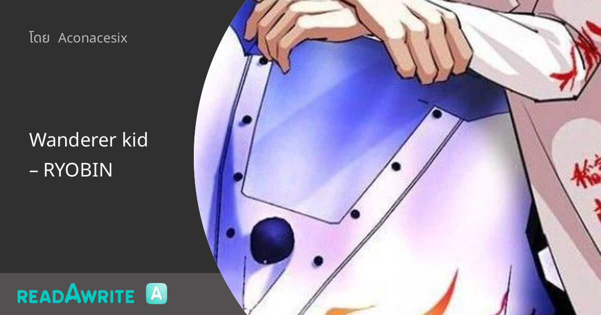 Wanderer kid – RYOBIN: ฟิค Boy Love (แชท)