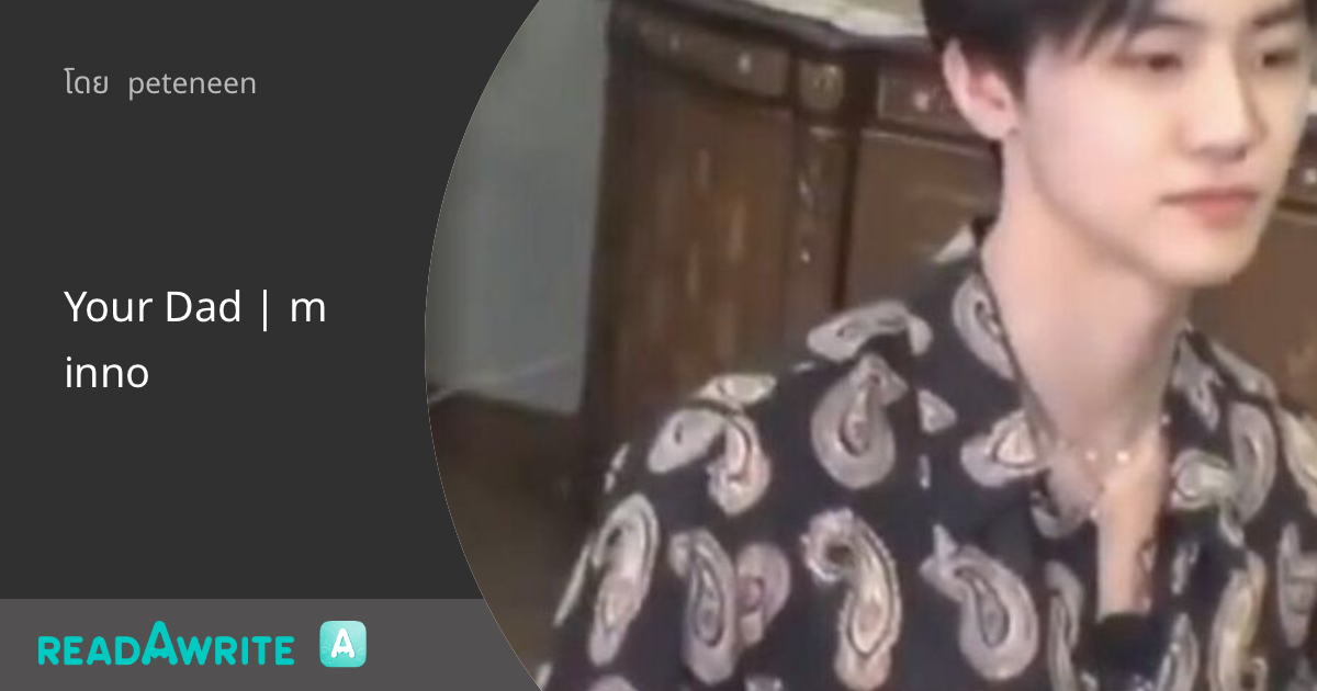 Your Dad | minno - รินยั่ว : ฟิค Boy Love (แชท)