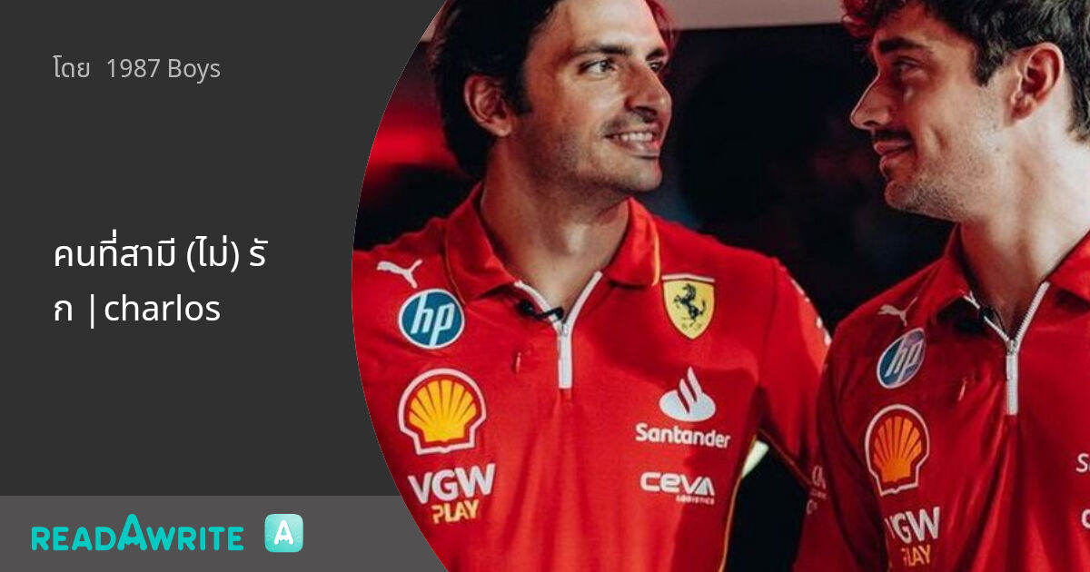 คนที่สามี (ไม่) รัก |charlos: ฟิคฟรีสไตล์ (แชท)