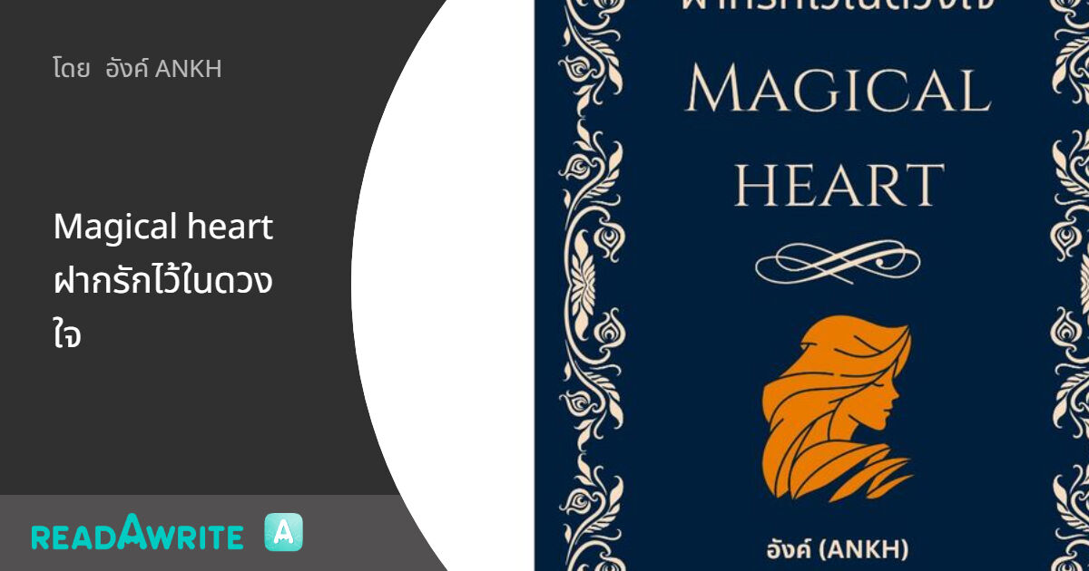 Magical heart ฝากรักไว้ในดวงใจ: นิยายรัก
