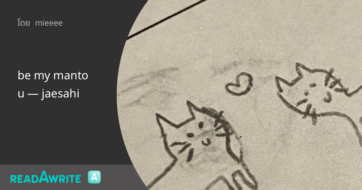 be my mantou — jaesahi: ฟิค Boy Love (แชท)