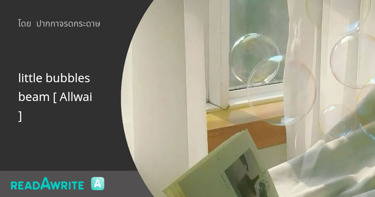 little bubbles beam [ Allwai ]: ฟิค Boy Love (บรรยาย)