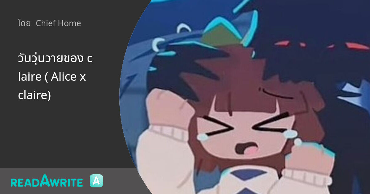 วันวุ่นวายของ claire ( Alice x claire): ฟิค Girl Love (แชท)
