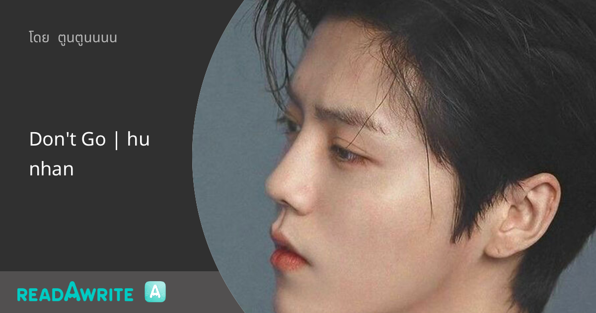 Don't Go | hunhan: ฟิค Boy Love (บรรยาย)