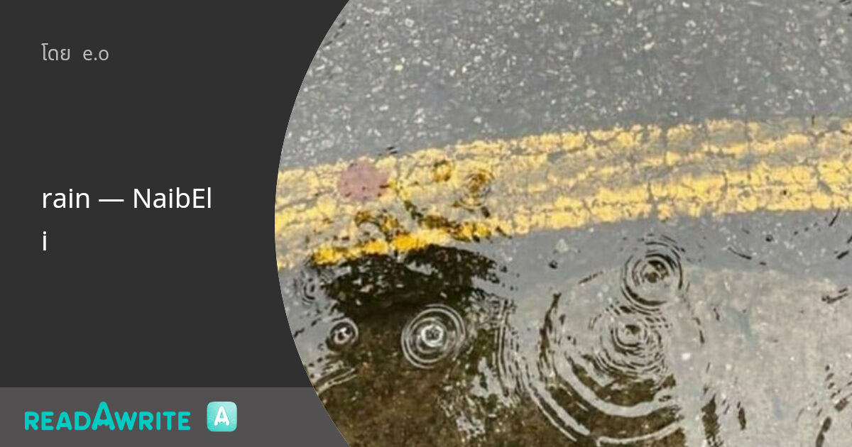 rain — NaibEli: ฟิค Boy Love (แชท)