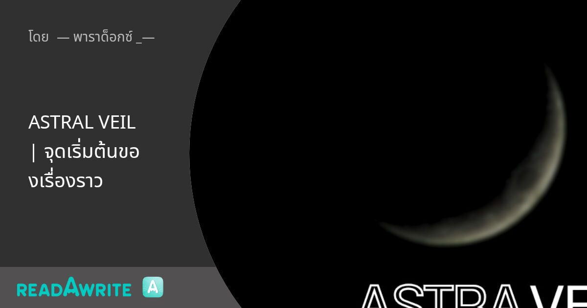 ASTRAL VEIL | จุดเริ่มต้นของเรื่องราว: Sci-fi