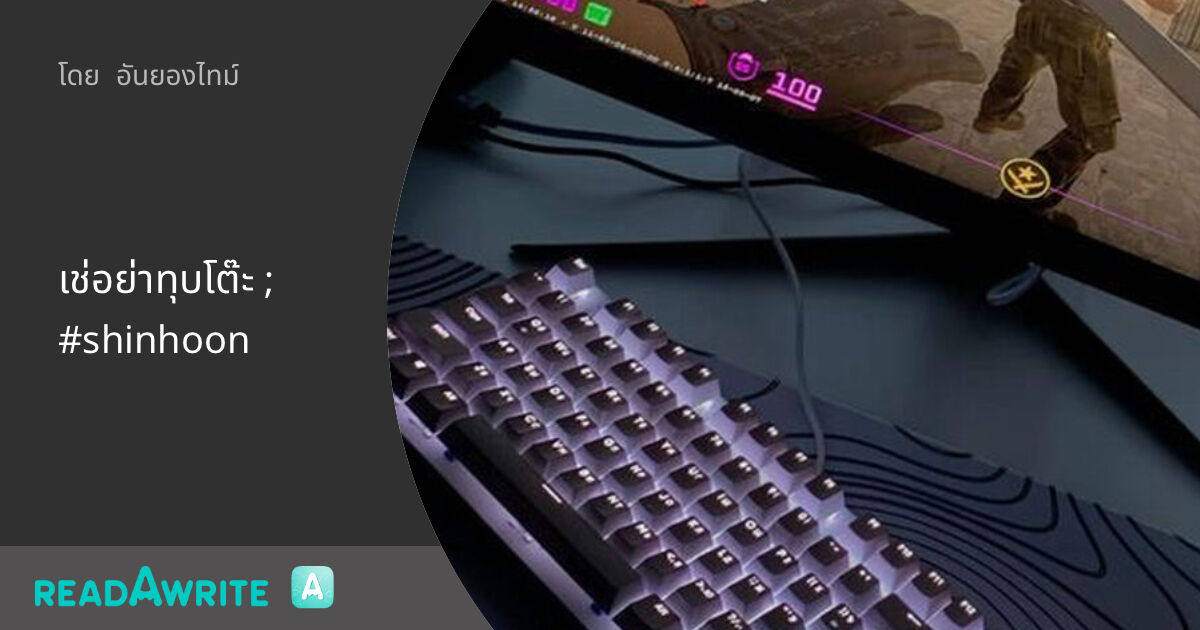 เช่อย่าทุบโต๊ะ ; #shinhoon: ฟิค Boy Love (แชท)