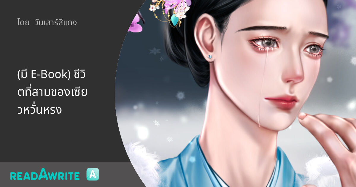 (มี E-Book) ชีวิตที่สามของเซียวหวั่นหรง - บทที่ 18 งานเลี้ยงฉลองชัยชนะ ...