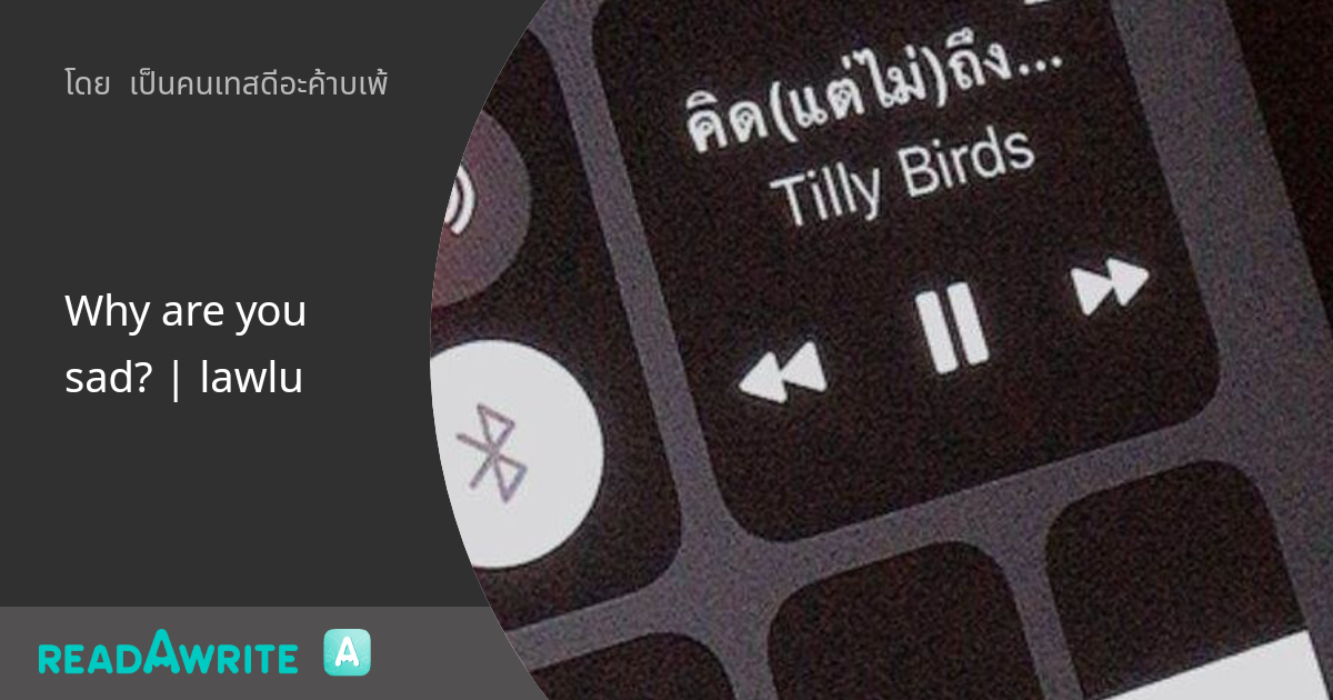 Why are you sad? | lawlu - one. : ฟิค Boy Love (แชท)