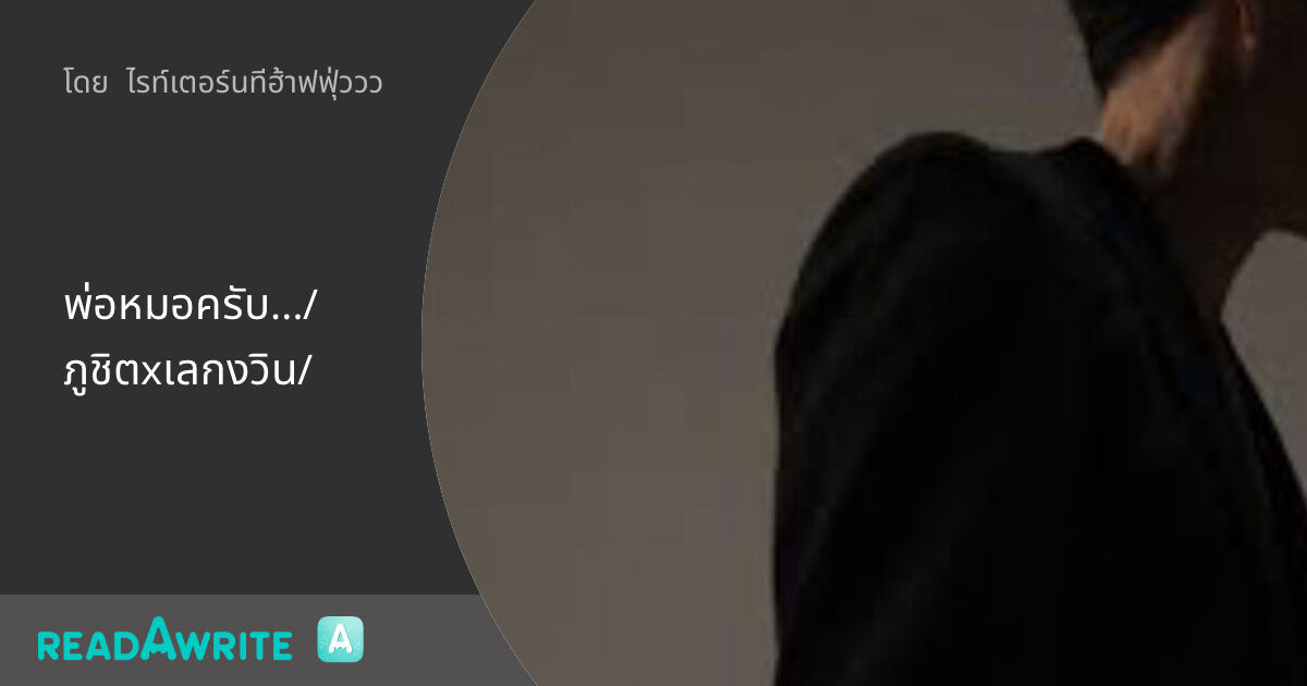 พ่อหมอครับ…/ภูชิตxเลกงวิน/: นิยาย Boy Love Lovely Room (แชท)