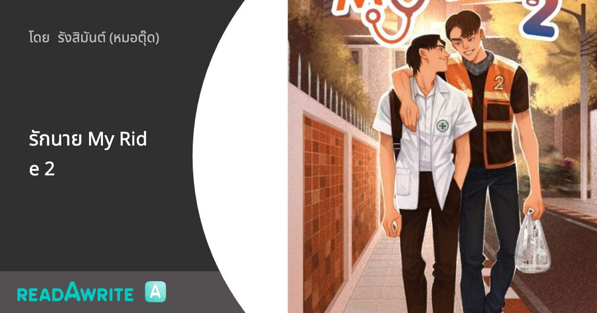 รักนาย My Ride 2: นิยาย Boy Love Lovely Room