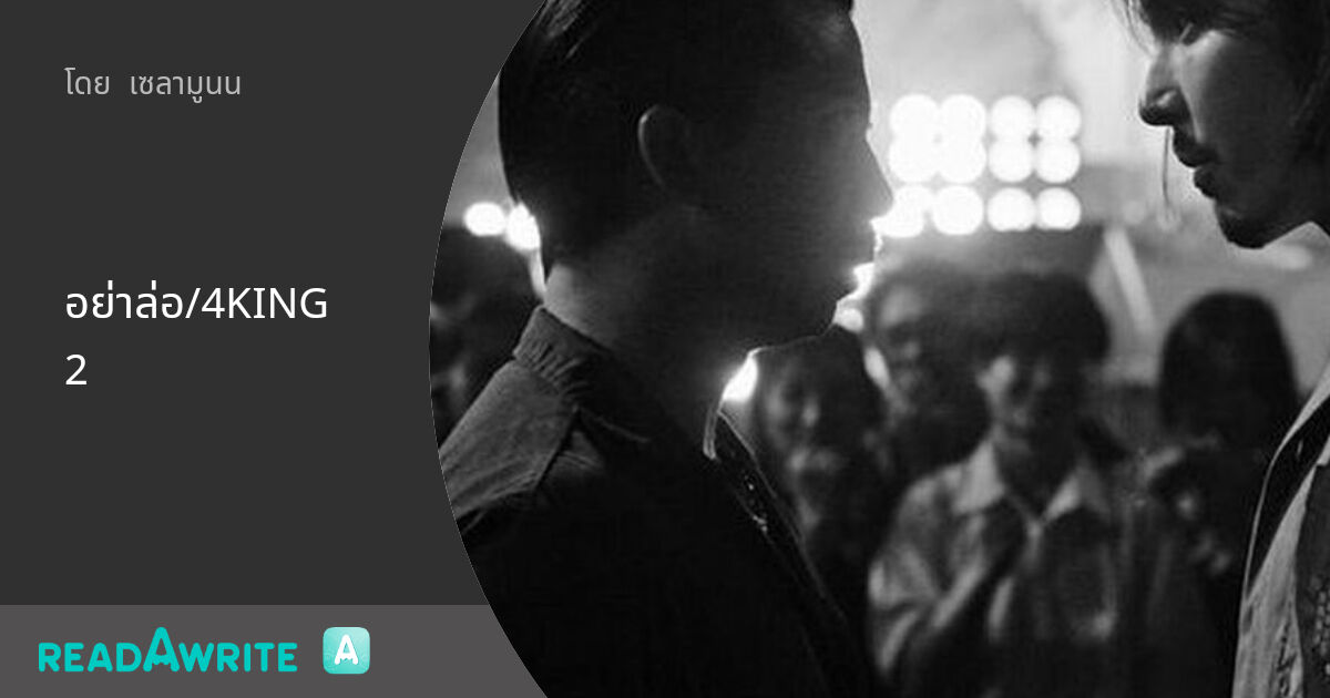 อย่าล่อ/4KING2: ฟิค Boy Love (แชท)