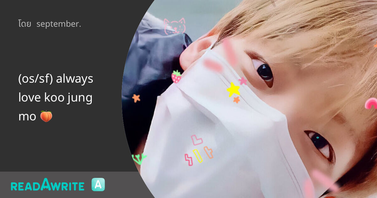 (os/sf) always love koo jungmo 🍑: ฟิค Boy Love (แชท)