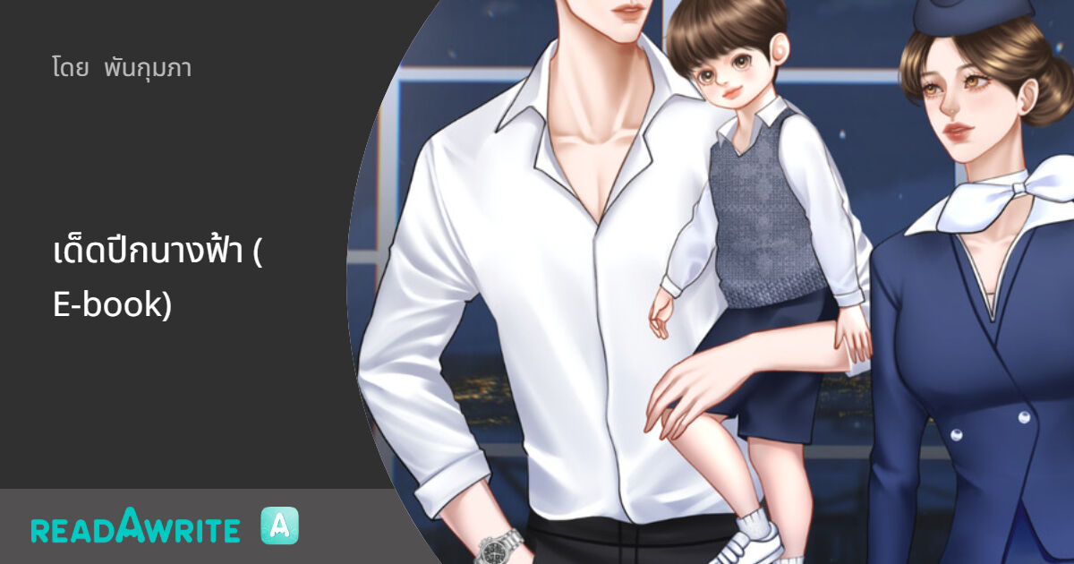 เด็ดปีกนางฟ้า (E-book) - 17 คืนปีกให้นางฟ้า อ่านฟรี20กพ20.00น: นิยายรัก