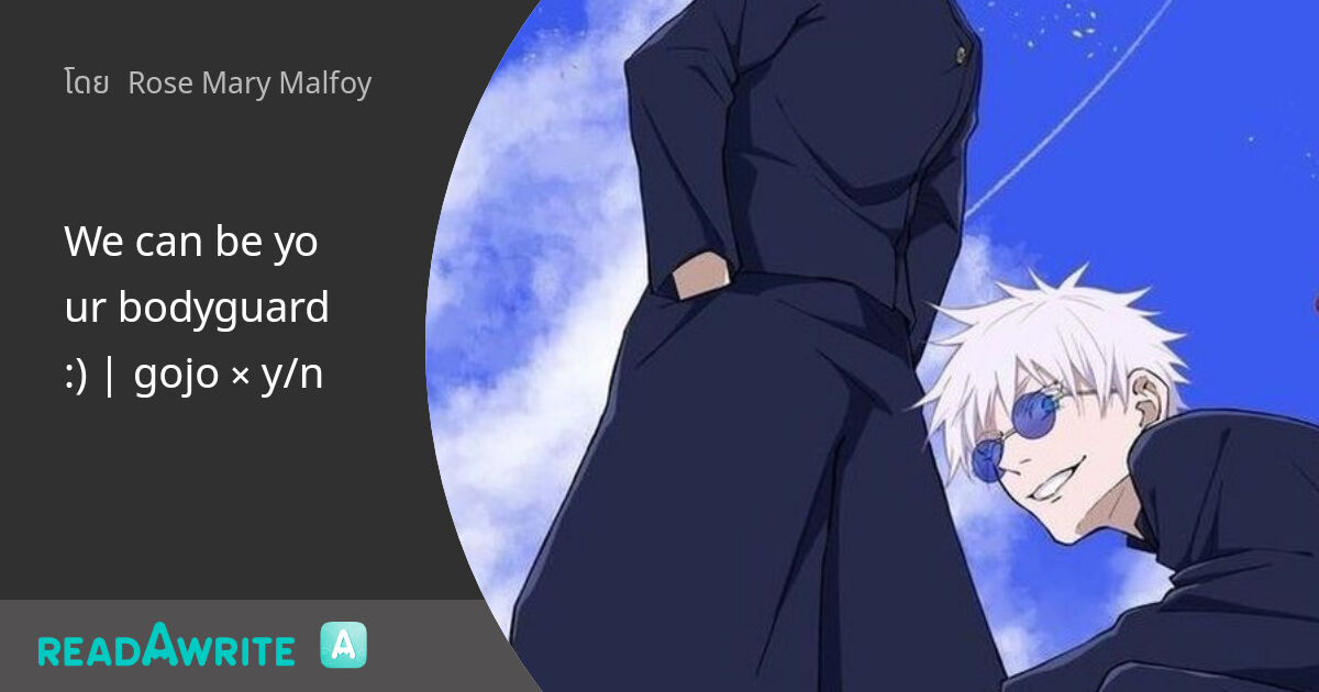 We can be your bodyguard :) | gojo × y/n: ฟิค Love Novel (แชท)