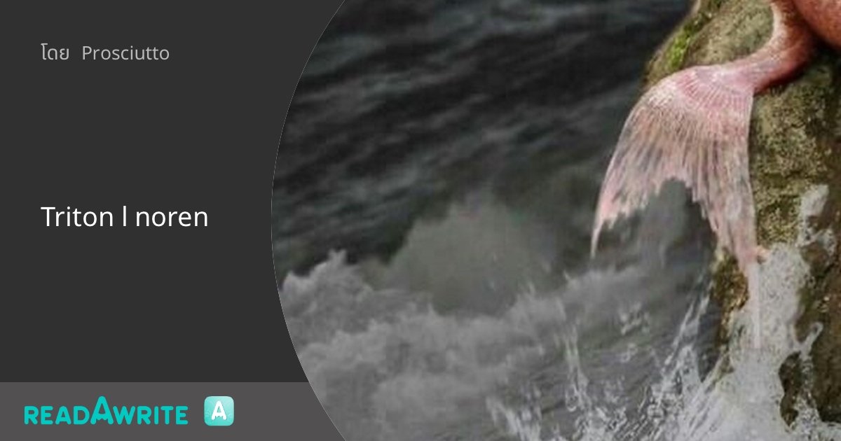 Triton l noren: ฟิค Boy Love (บรรยาย)