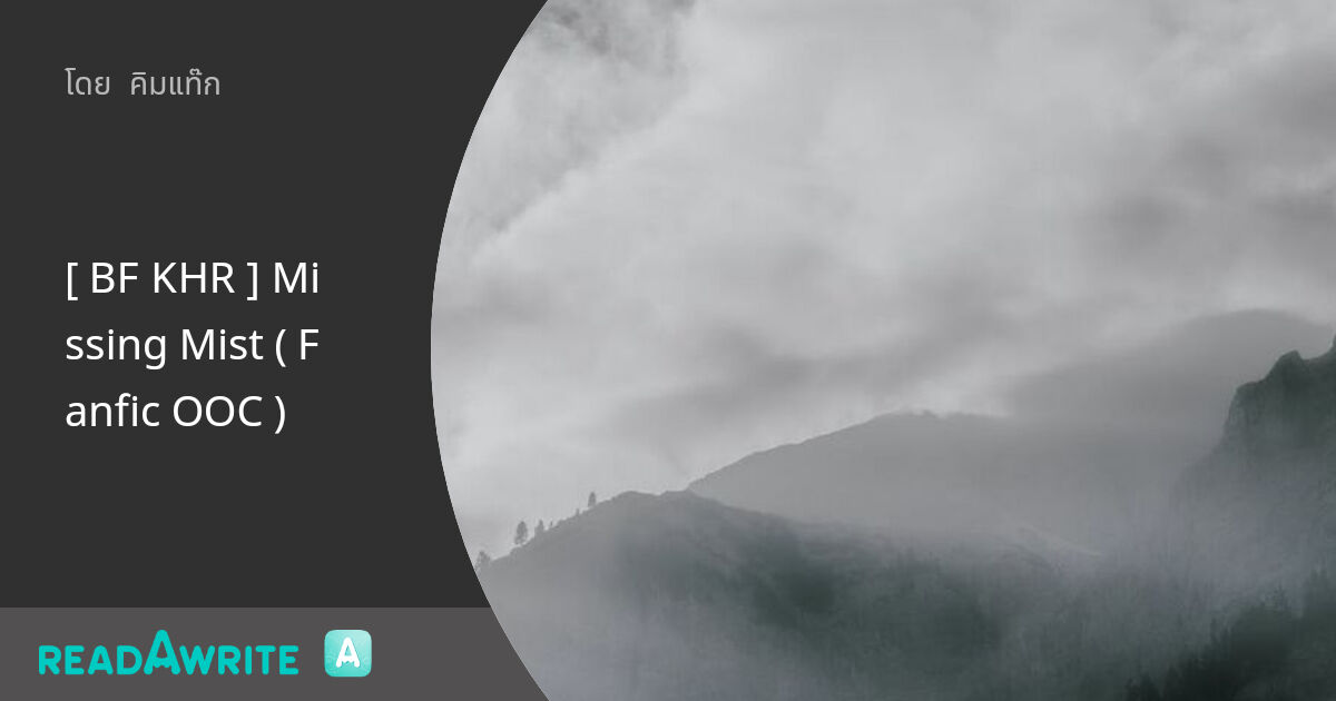[ BF KHR ] Missing Mist ( Fanfic OOC ): ฟิค Boy Love (บรรยาย)