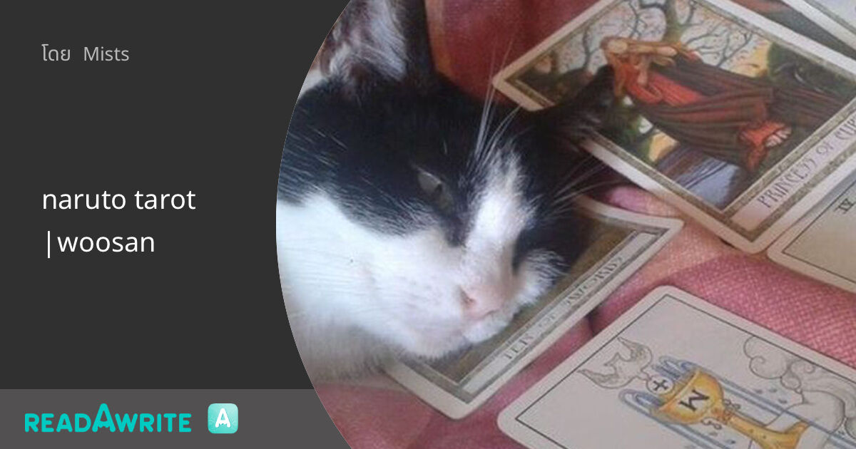 naruto tarot |woosan: ฟิค Boy Love (แชท)