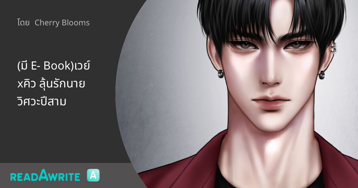 (มี E- Book)เวย์xคิว ลุ้นรักนายวิศวะปีสาม - ตอนที่3 เต้นยั่ว: นิยายรัก