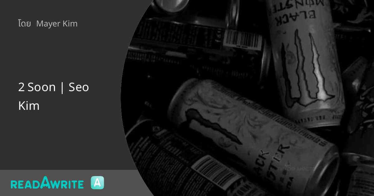 2 Soon | SeoKim - 12 : ฟิค Boy Love (แชท)