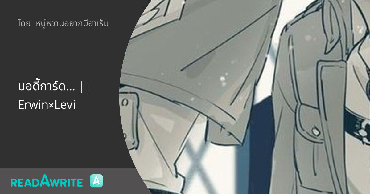 บอดี้การ์ด... ||Erwin×Levi - บอดี้การ์ด... ||Erwin×Levi 1 : ฟิค Boy ...