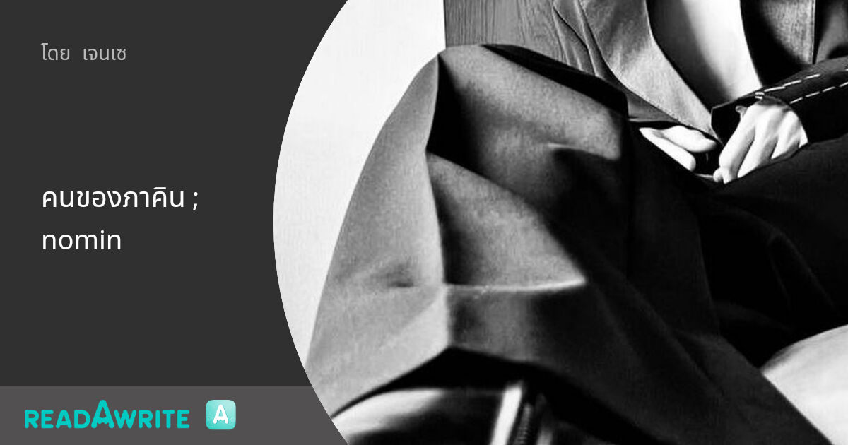คนของภาคิน ; nomin - ; 17 : ฟิค Boy Love (แชท)