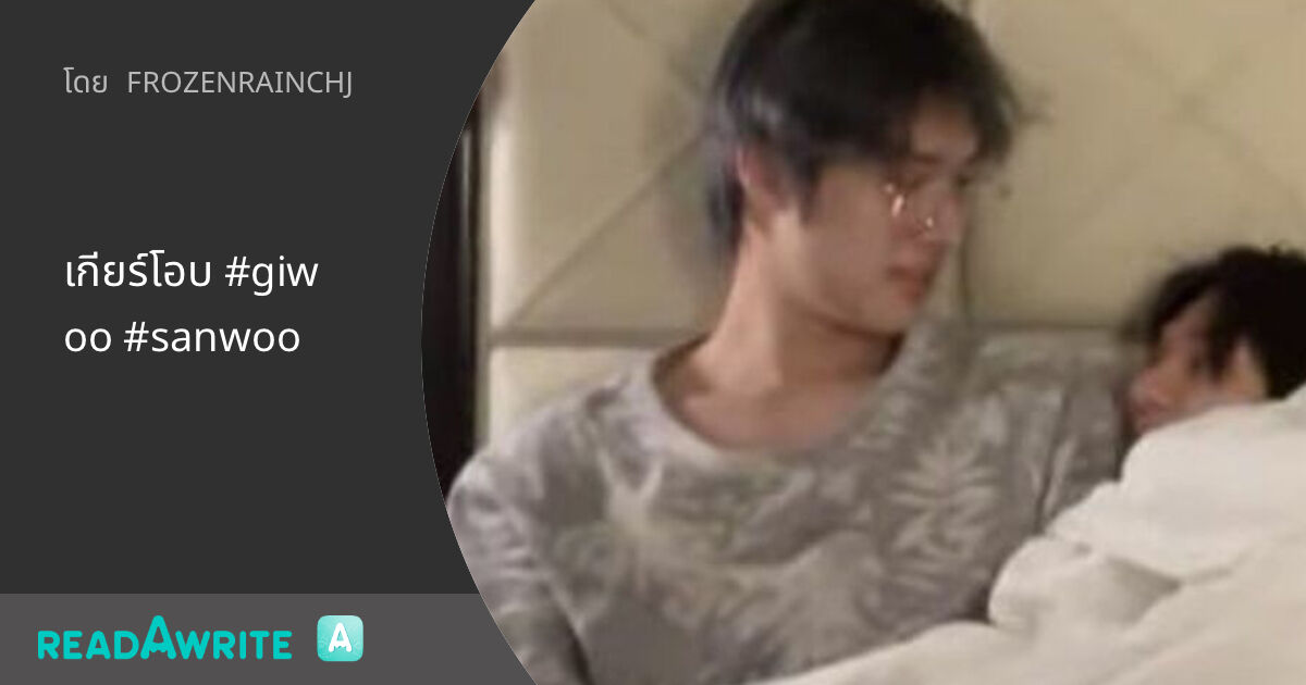 เกียร์โอบ #giwoo #sanwoo: ฟิค Boy Love (แชท)