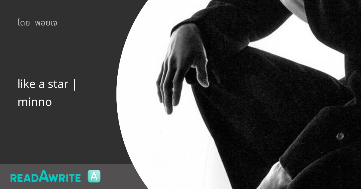like a star | minno: ฟิค Boy Love (แชท)